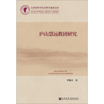 庐山慧远教团研究