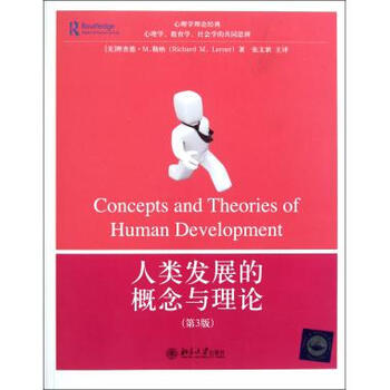 人类发展的概念与理论(第3版)