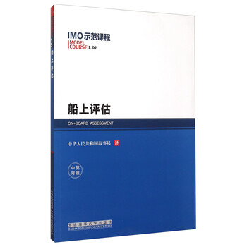 IMO示范课程1.30 船上评估（中英对照）