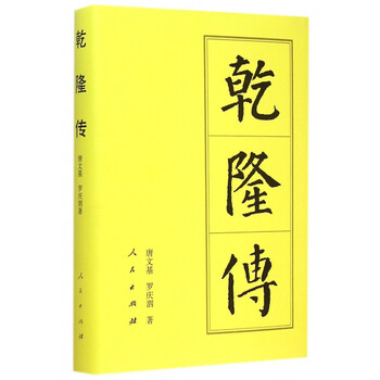 乾隆传(精)