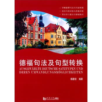 正版 新书--德福句法及句型转换9787560859521