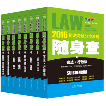 2016司法考试分类法规随身查套装（套装共8册）