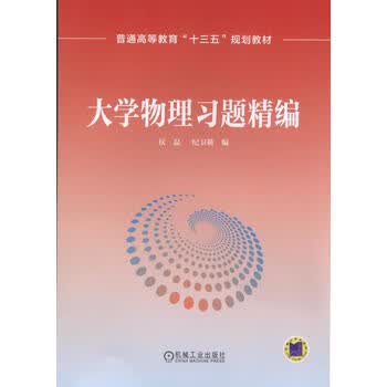 大学物理习题精编
