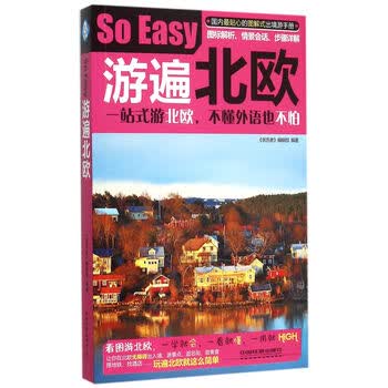 游遍北欧