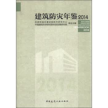 建筑防灾年鉴2014