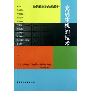 充满生机的技术(激活建筑的结构设计)