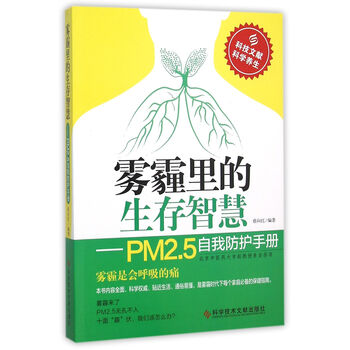 雾霾里的生存智慧　PM2.5自我防护手册
