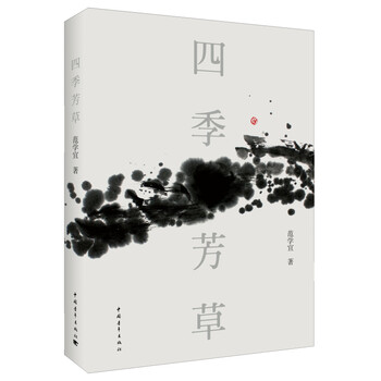 四季芳草