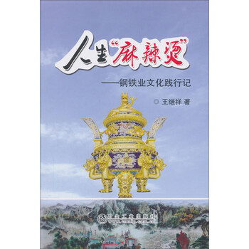 人生“麻辣烫”：钢铁业文化践行记