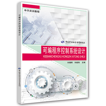 中天实训教程：可编程序控制系统设计