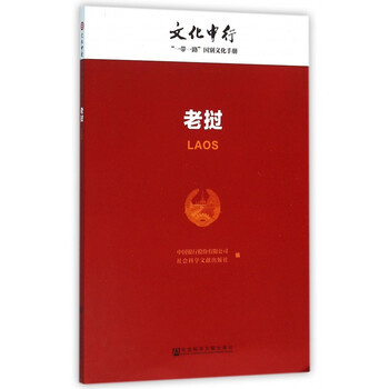 老挝/文化中行一带一路国别文化手册