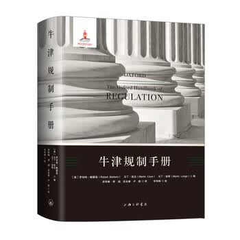 牛津规制手册9787542658814