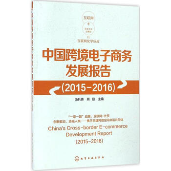 中国跨境电子商务发展报告2015-2016