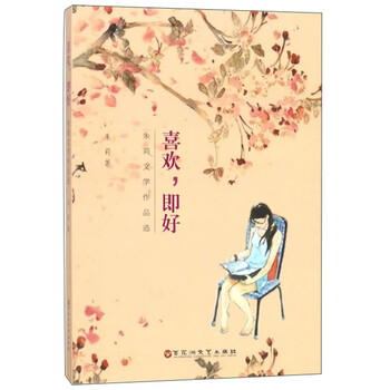 喜欢，即好 朱莉文学作品选