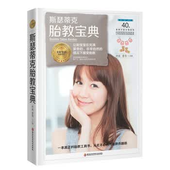 {正版新书}斯瑟蒂克胎教宝典9787538896152