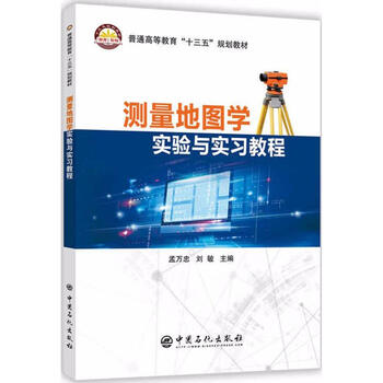 测量地图学实验与实习教程