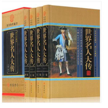 世界名人大传 图文珍藏版 全套精装共4册 线装书局