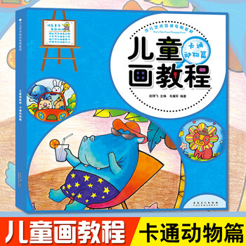 少儿艺术培训教材 儿童画教程卡通动物篇儿童绘画本宝宝美术培训教材书 幼儿画册美术创意教程 幼儿学画