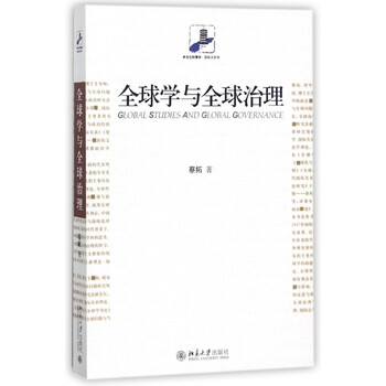 全球学与全球治理/未名社科菁华国际关系学