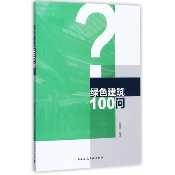 绿色建筑100问