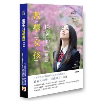 数学女孩秘密笔记：积分篇 港台原版 数学女孩秘密笔记:积分篇 结城浩 世茂  数学