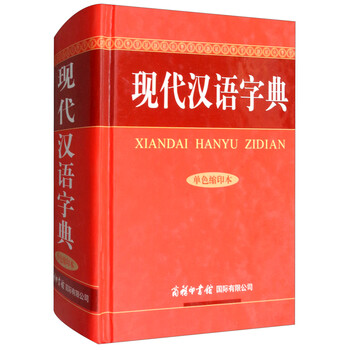 【京联正品】现代汉语字典（单色缩印本）陆书平，万森，张秋霞9787517601319