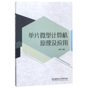 单片微型计算机原理及应用