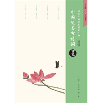 [正版图书]田英章田雪松硬笔字帖 中国绝美古诗词 夏