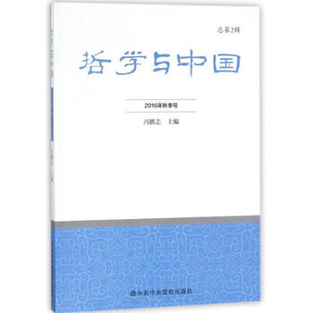 哲学与中国(2016年春季号.总第2辑)