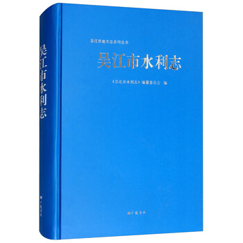 吴江市水利志/吴江市地方志系列丛书