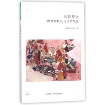 绿洲聚会:维吾尔巴扎与民俗生活/华夏文库