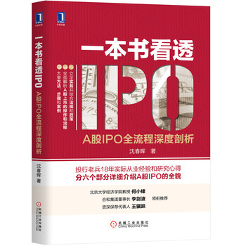 一本书看透IPO:A股IPO全流程深度剖析