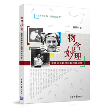 物含妙理－－像费恩曼那样机智地教与学