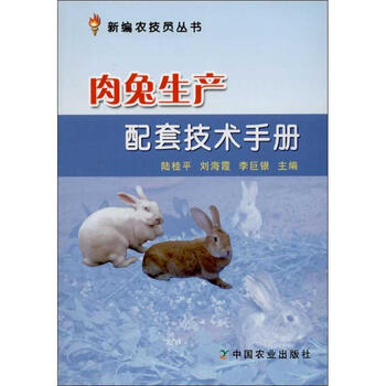 肉兔生产配套技术手册