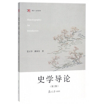 史学导论(第3版)/博学史学系列