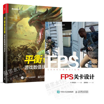包邮FPS关卡设计+平衡掌控者:游戏数值战斗设计 游戏设计教程书籍 