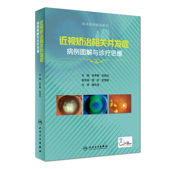 近视矫治相关并发症病例图解与诊疗思维