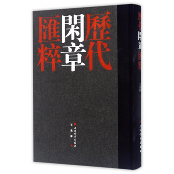 历代闲章汇粹(精)