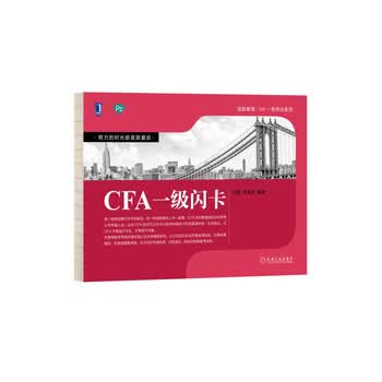CFA一级闪卡9787111599692