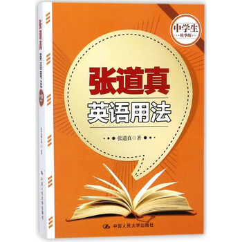 张道真英语用法(中学生精华版)