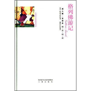 格列佛游记（全译本 成人版）