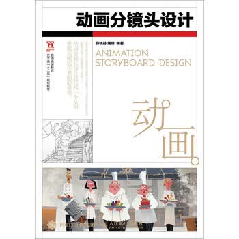 动画分镜头设计9787115390981人民邮电