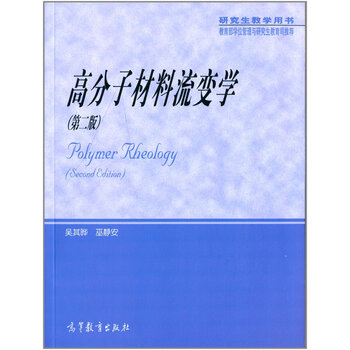 研究生教学用书:高分子材料流变学(第2版) 吴其晔 9787040401561 高等教育出