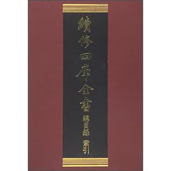 [正版图书]续修四库全书总目录·索引