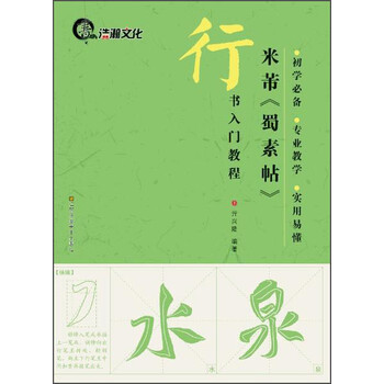 行书入门教程：米芾《蜀素帖》