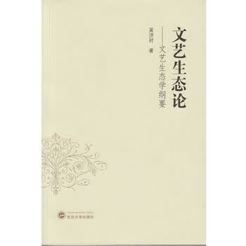 文艺生态论：文艺生态学纲要