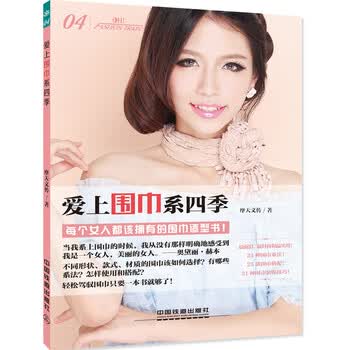 爱上围巾系四季9787113211004