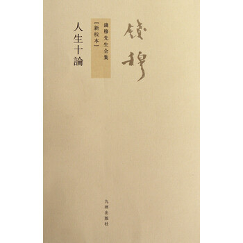 人生十论(新校本)/钱穆先生全集