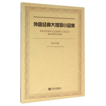 外国经典大提琴小品集