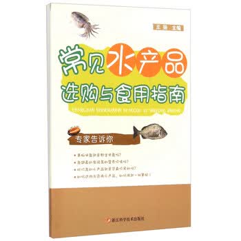 常见水产品选购与食用指南